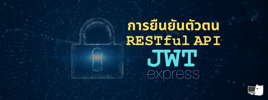 พื้นฐานการยืนยันตัวตนของ RESTful API ด้วย JWT • melivecode