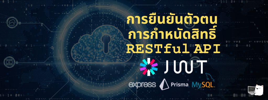 RESTful API การยืนยันตัวตน ด้วย JWT และกำหนดสิทธิ์ RBAC • melivecode