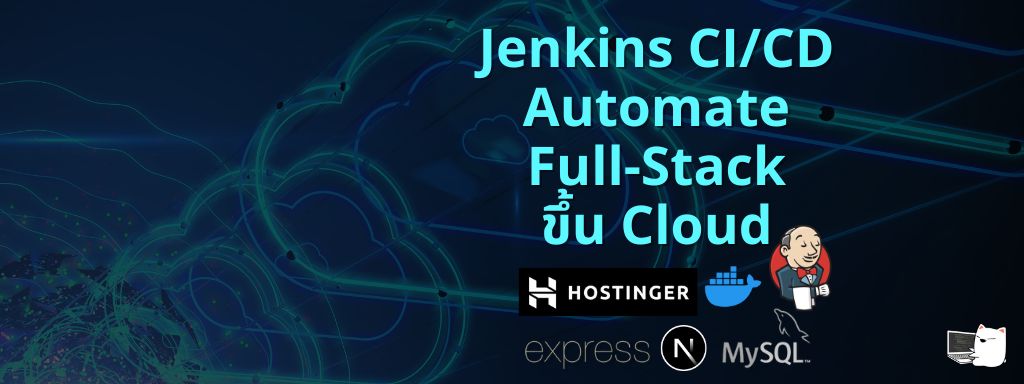 Jenkins CI/CD ทำ Automate Full-Stack Deploy ขึ้น Cloud • หมีไลฟ์โค้ด